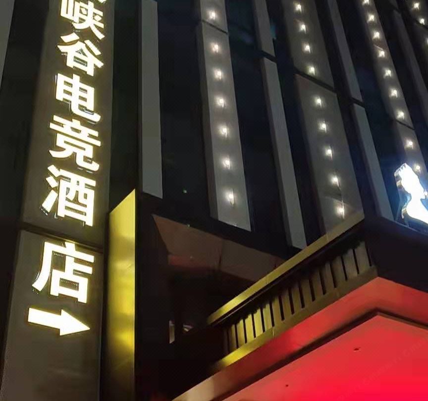 Grand Canyon E-sports Hotel - 南昌市