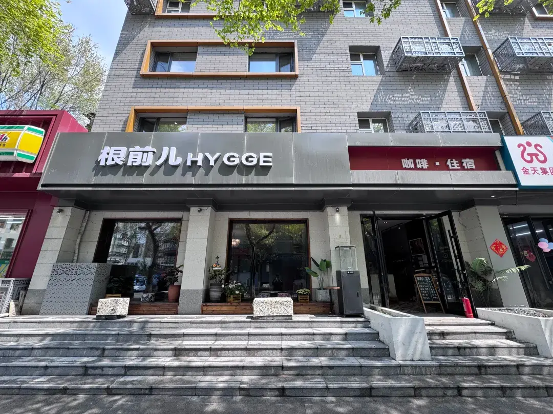 Hygge Hotel - 선양 시