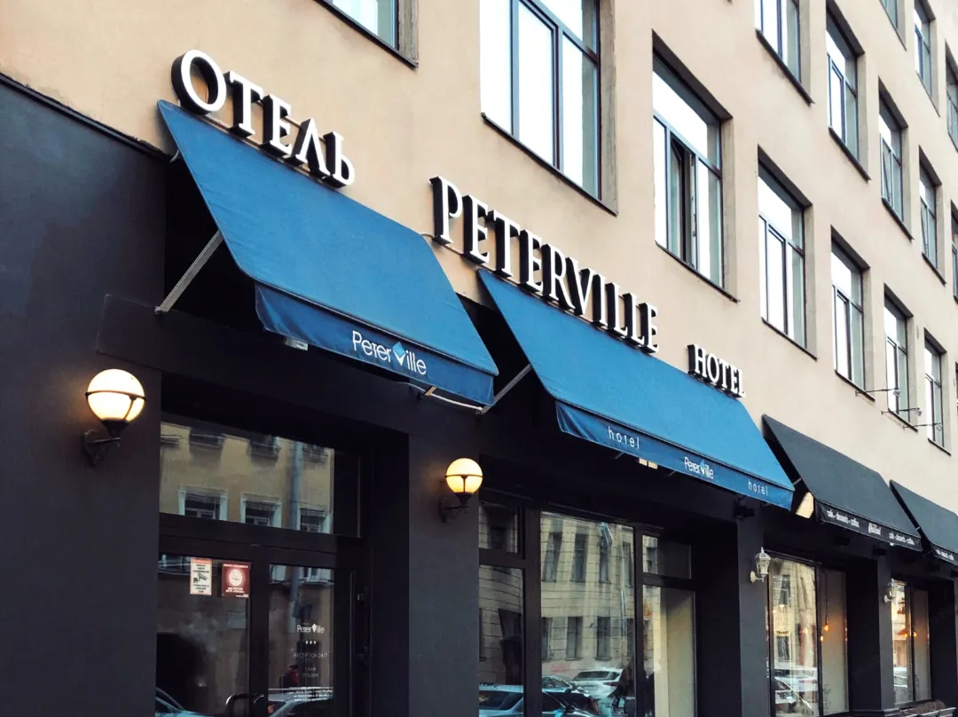 Peterville Hotel - Ленинградская область