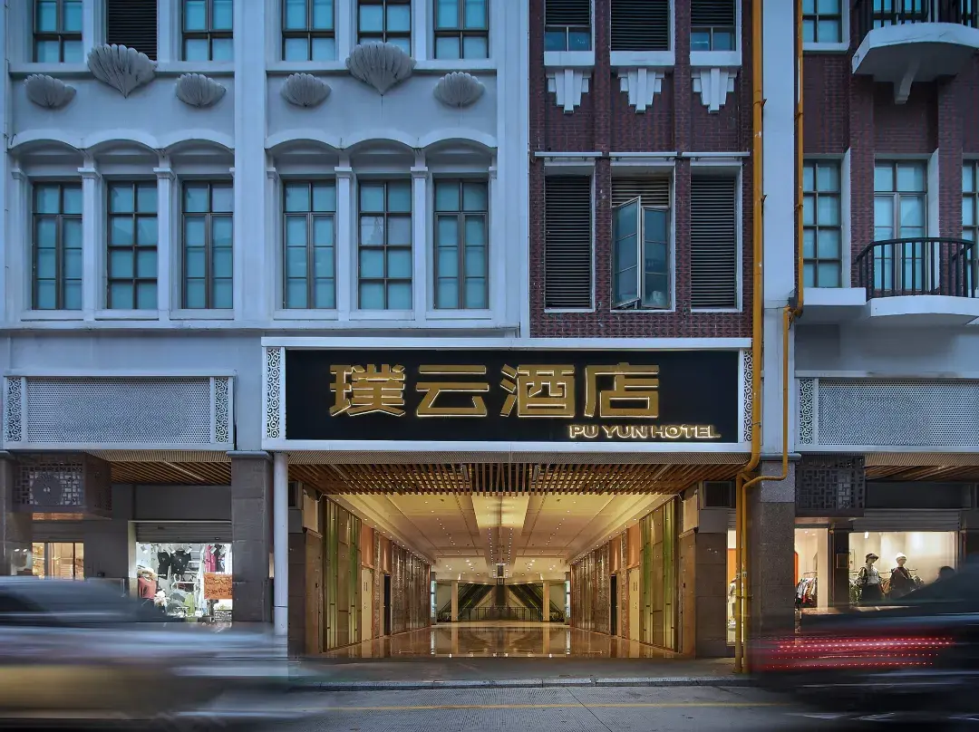 Xiamen Puyun Hotel - 廈門市