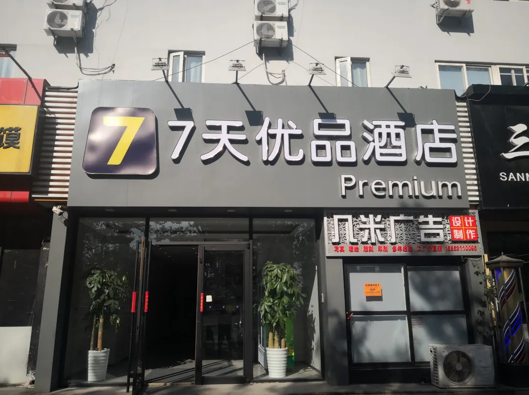 7 Days Premium Hotel - Qingdao