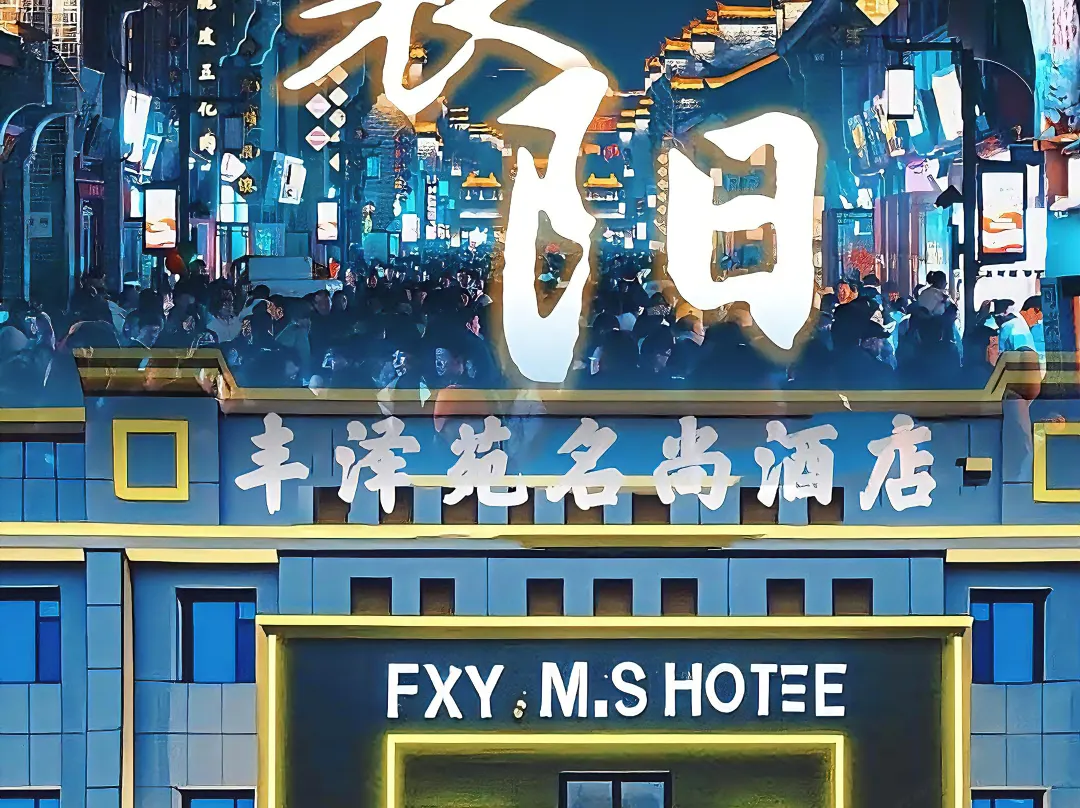 Fengzeyuan Mingshang Hotel - Xiangyang