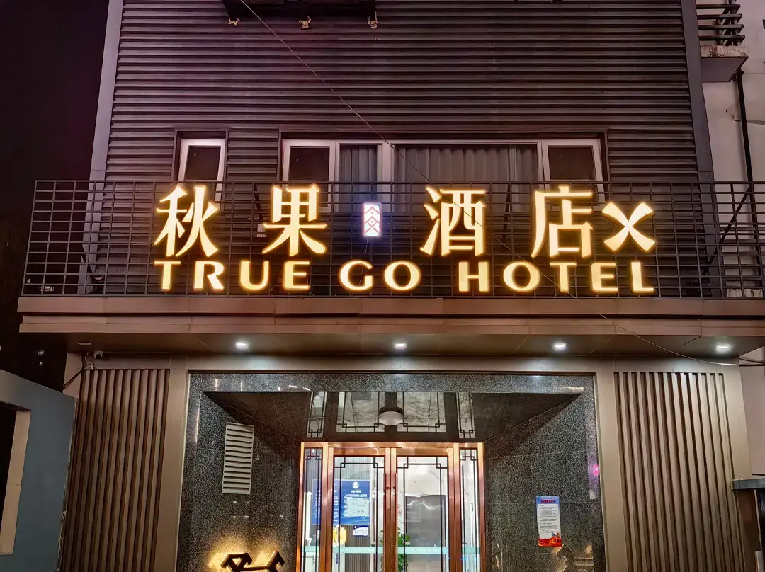 True Go Hotel X - Beijing