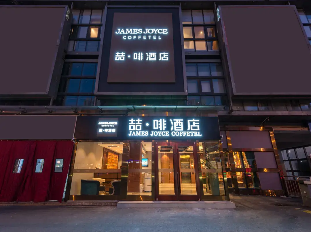 James Joyce Coffetel - Beijing