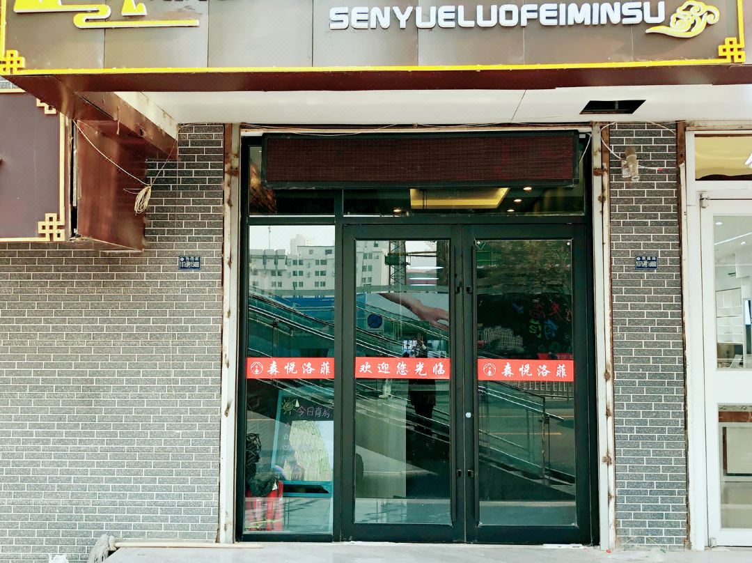 Senyue Luofei Guesthouse - Lanzhou