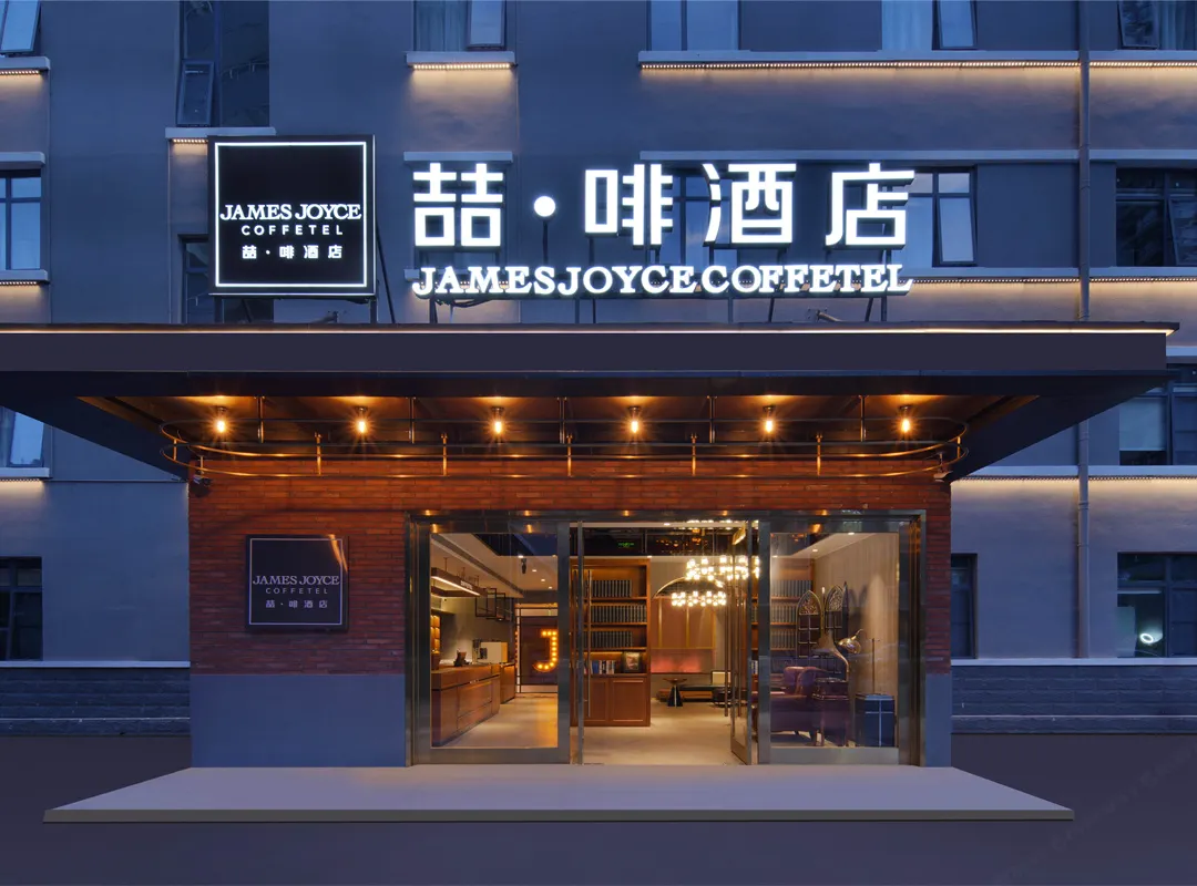 James Joyce Coffetel - Kunming