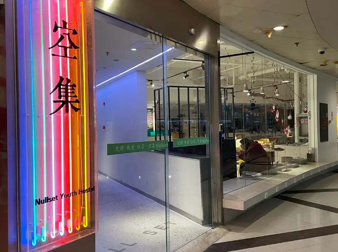 Nullset Youth Hostel - 상하이