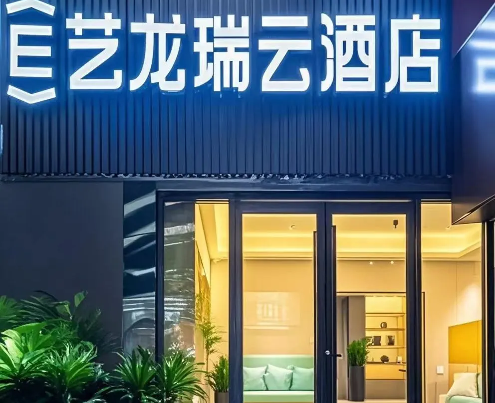 Yilong Ruiyun Hotel Wuhan Zhongnan Road Subway Station Branch - 武漢市