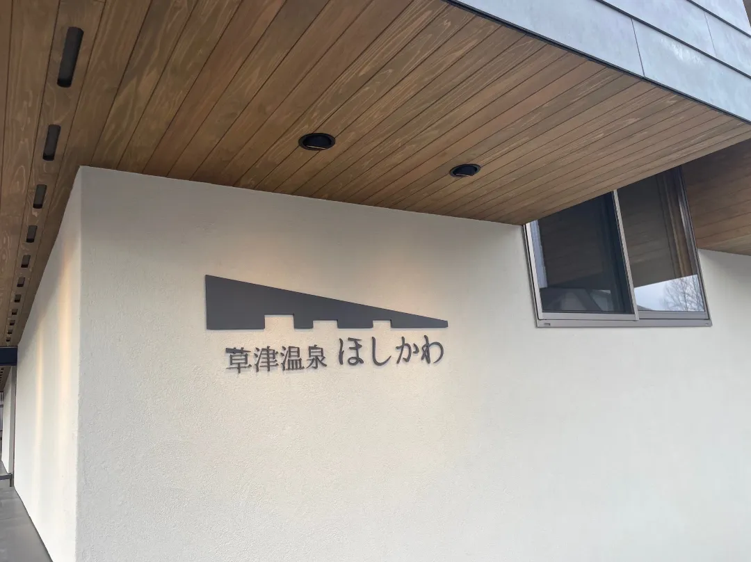 Kusatsuonsen Hoshikawa - Kusatsu