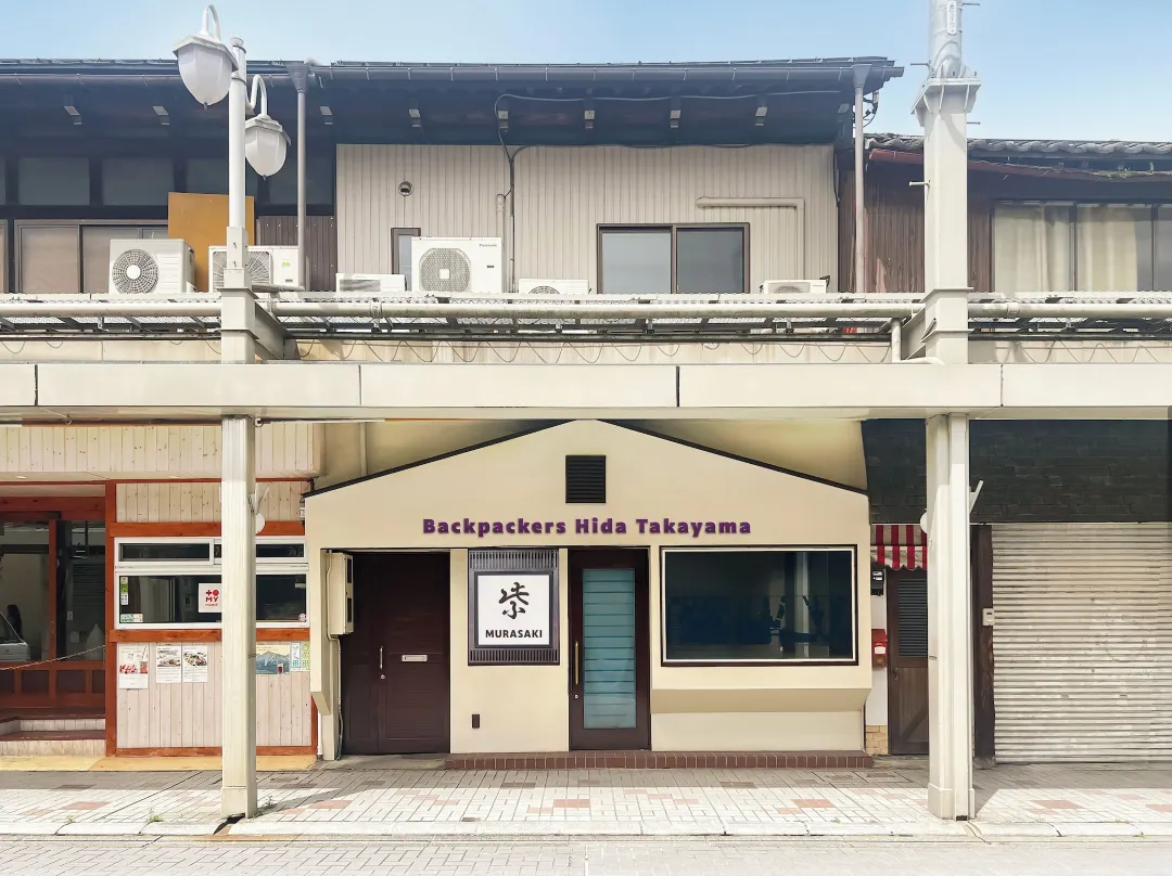 Backpackers Hida Takayama - 高山市