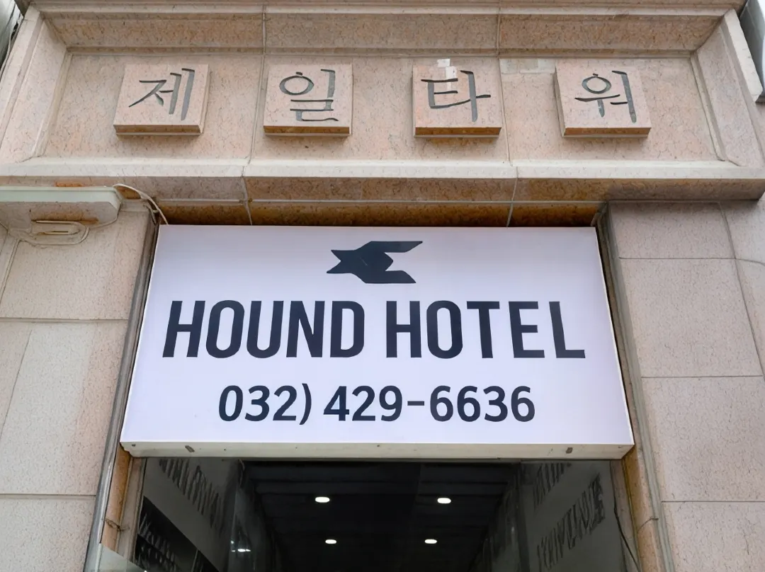 Incheon Hound Hotel Sorae Pogu - Inczhon