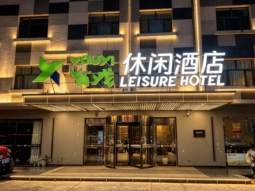 Youxileisurehotel - Wuhai