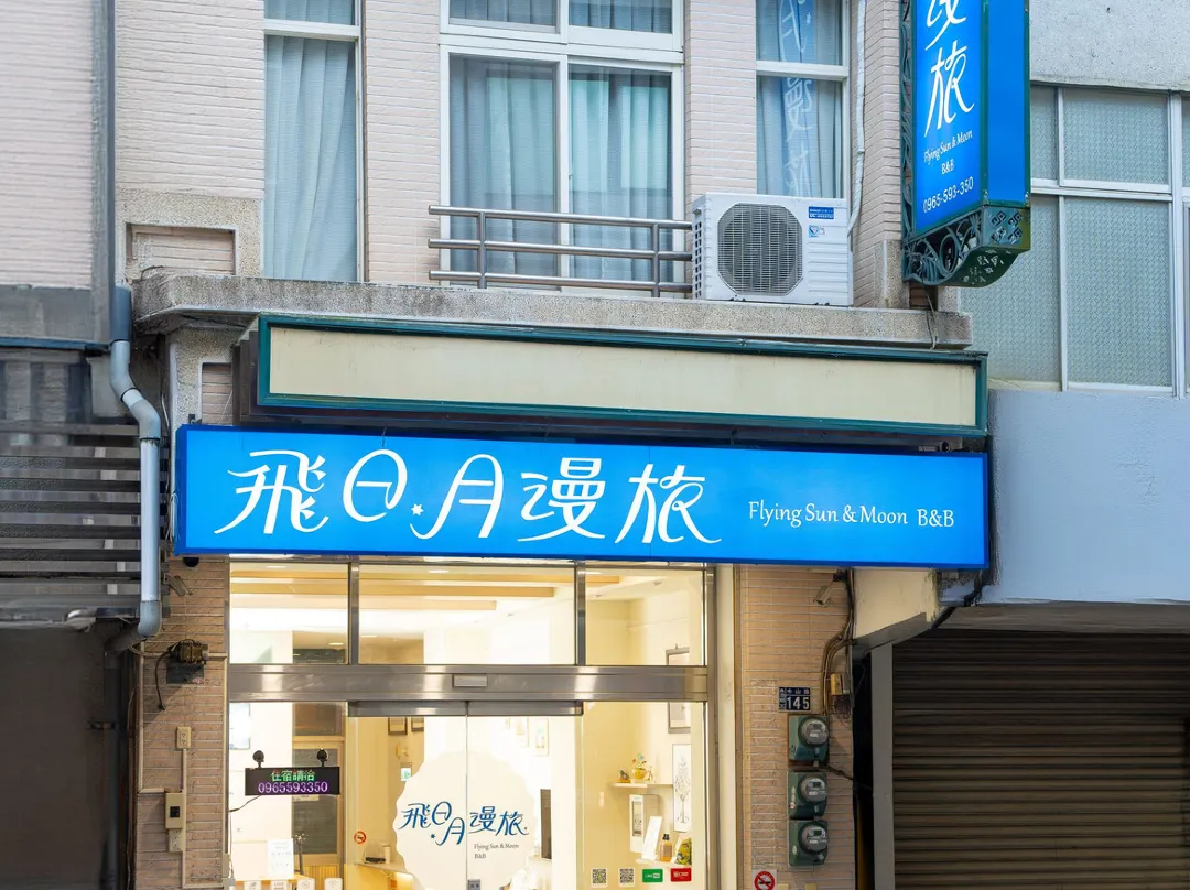 Flying Sun & Moon B&b - 埔里鎮