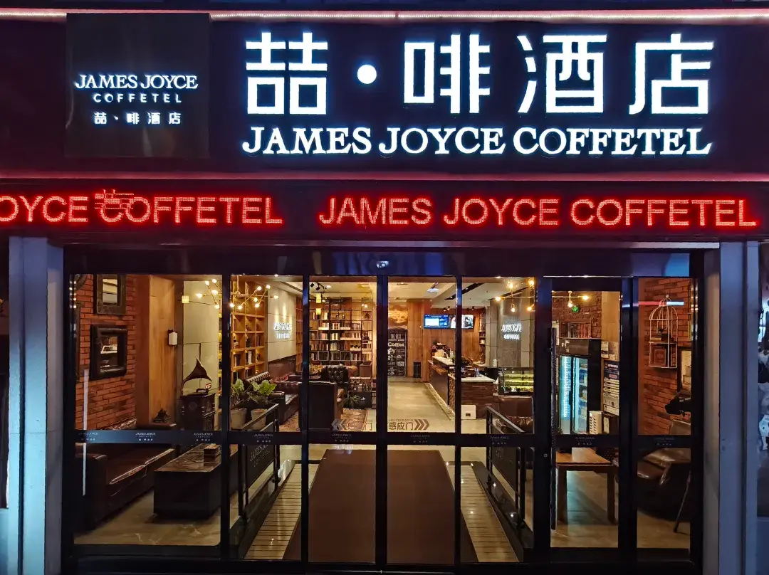 James Joyce Coffetel - 天津