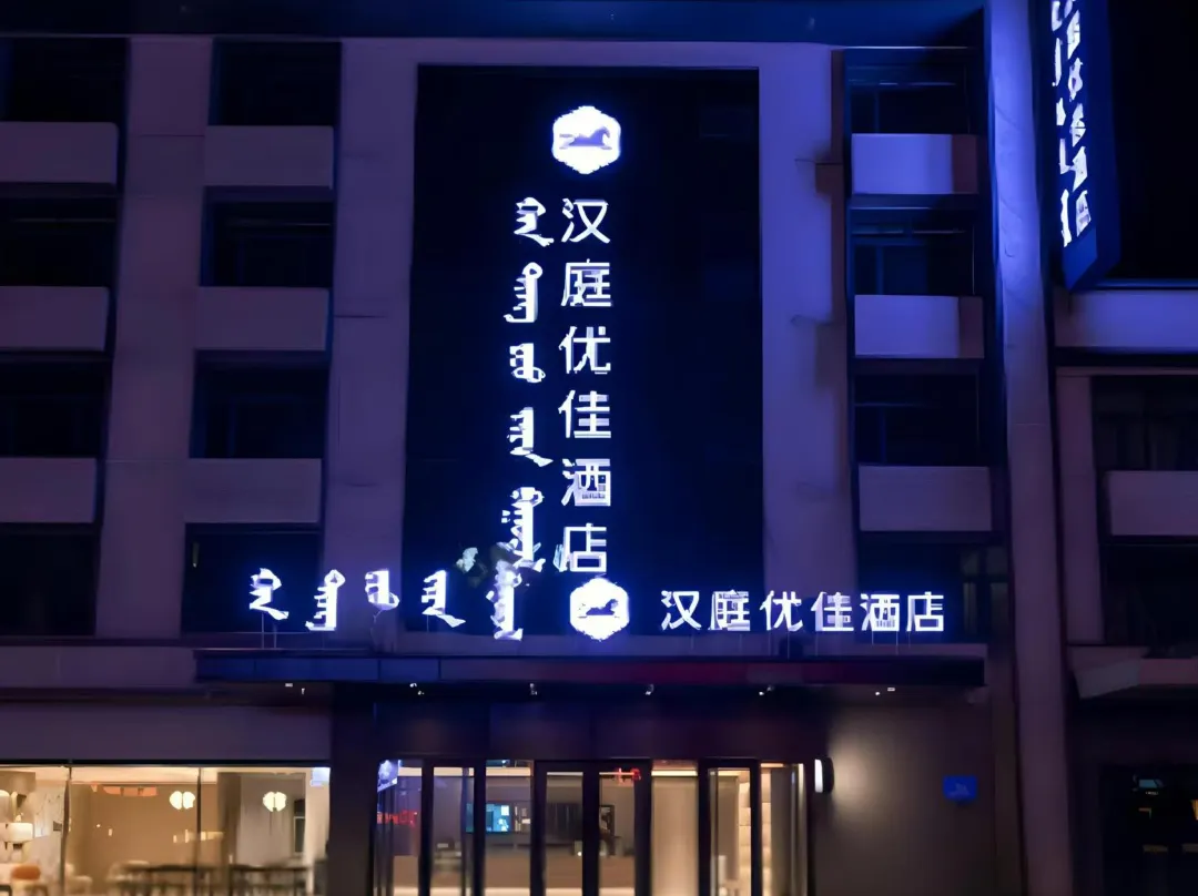 Hanting Premium Hotel - Hulunbuir