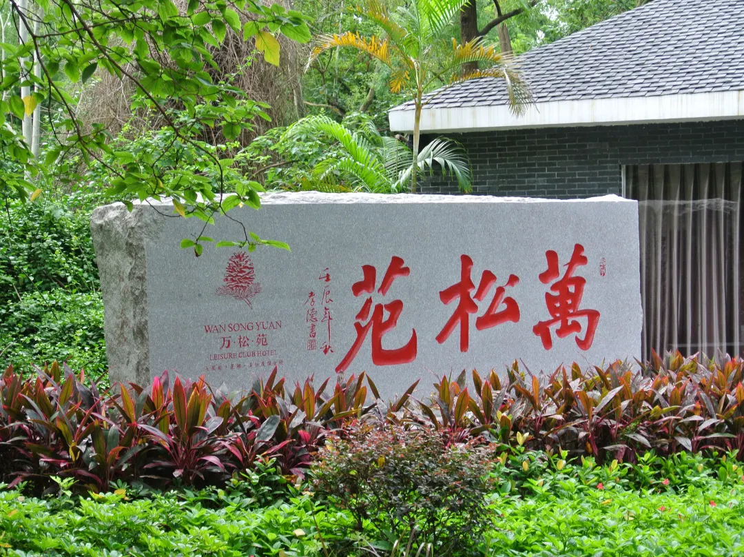 Wansongyuan Mingshi Holiday Resort Zhaoqing - Zhaoqing
