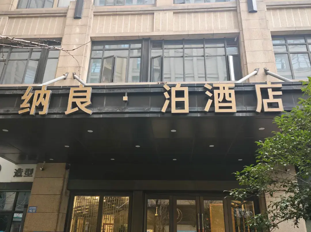 Naliangbo Hotel - 杭州市