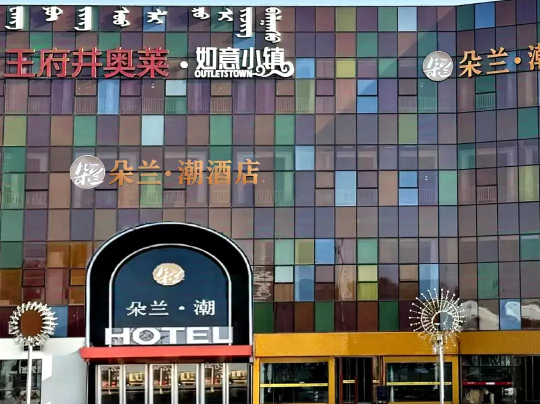 Hohhot Dolan Chao Hotel - Hohhot