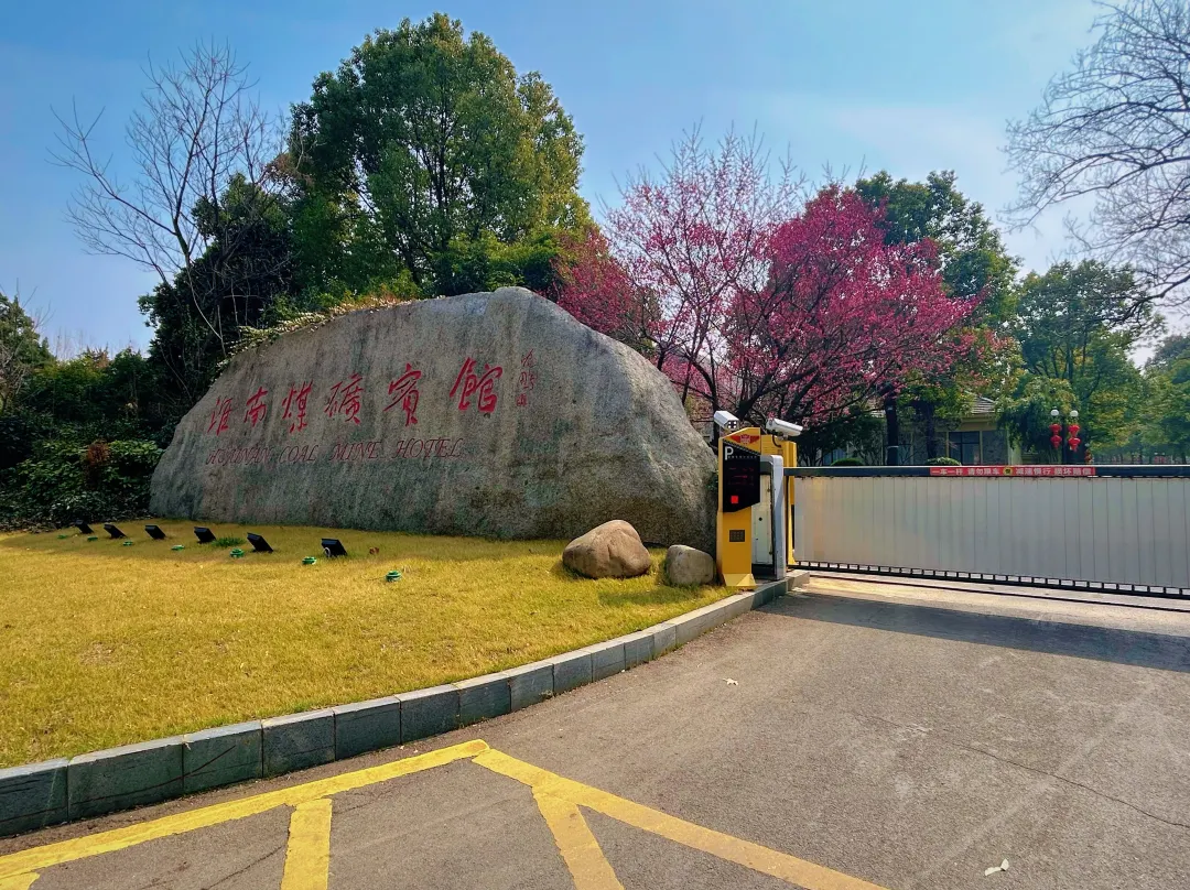 Huainan Coal Mine Hotel - Huainan