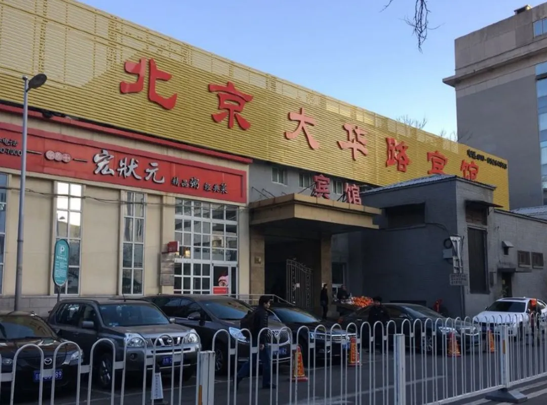 Beijing Dahua Road Hotel - Beijing