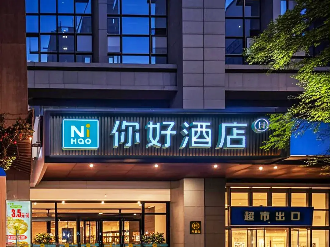 你好酒店（长安西路店） - Xi'an