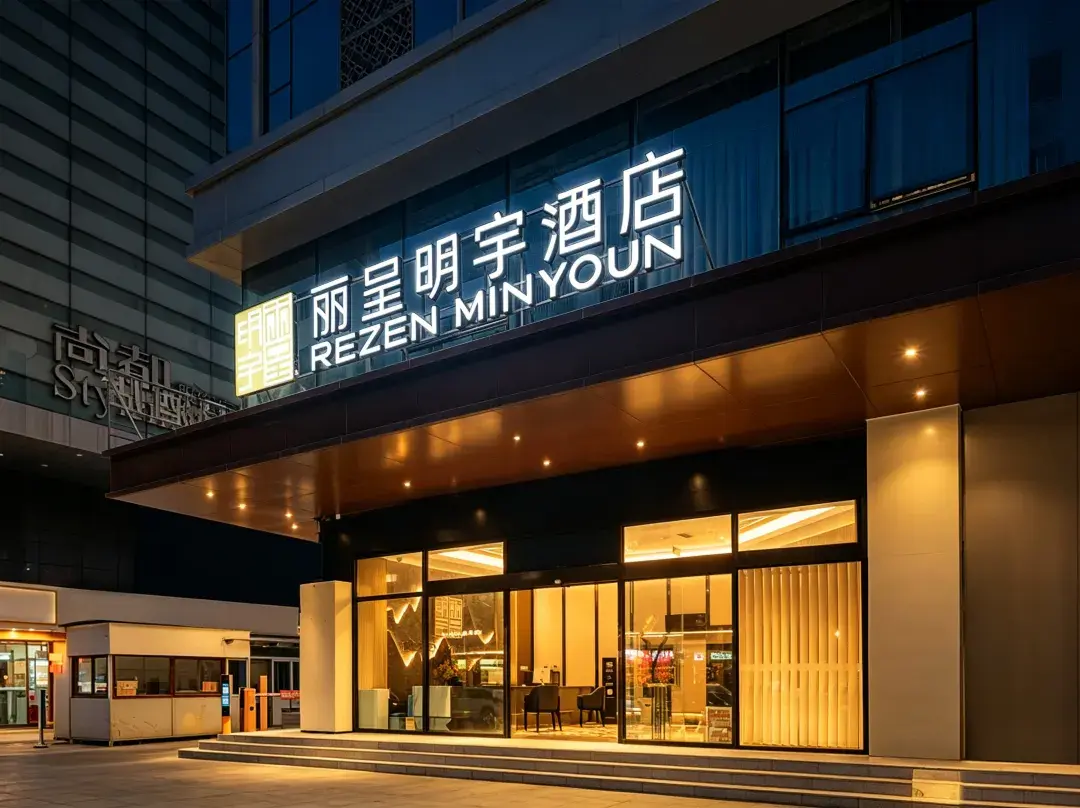 Rezen Mingyu Hotel - Chengdu