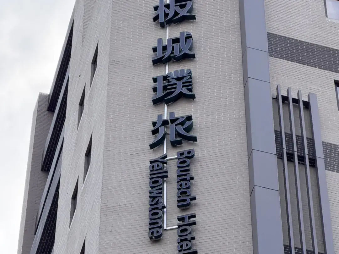 Boutech Hotel Yellowstone - 板橋區