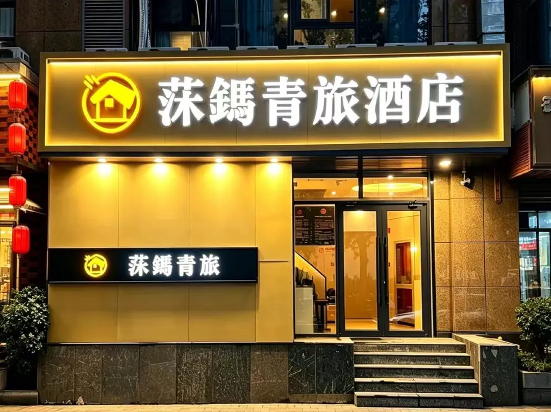 Muma Youth Hostel（beijing Guomao Jianguomen Subway Station Store） - Pékin