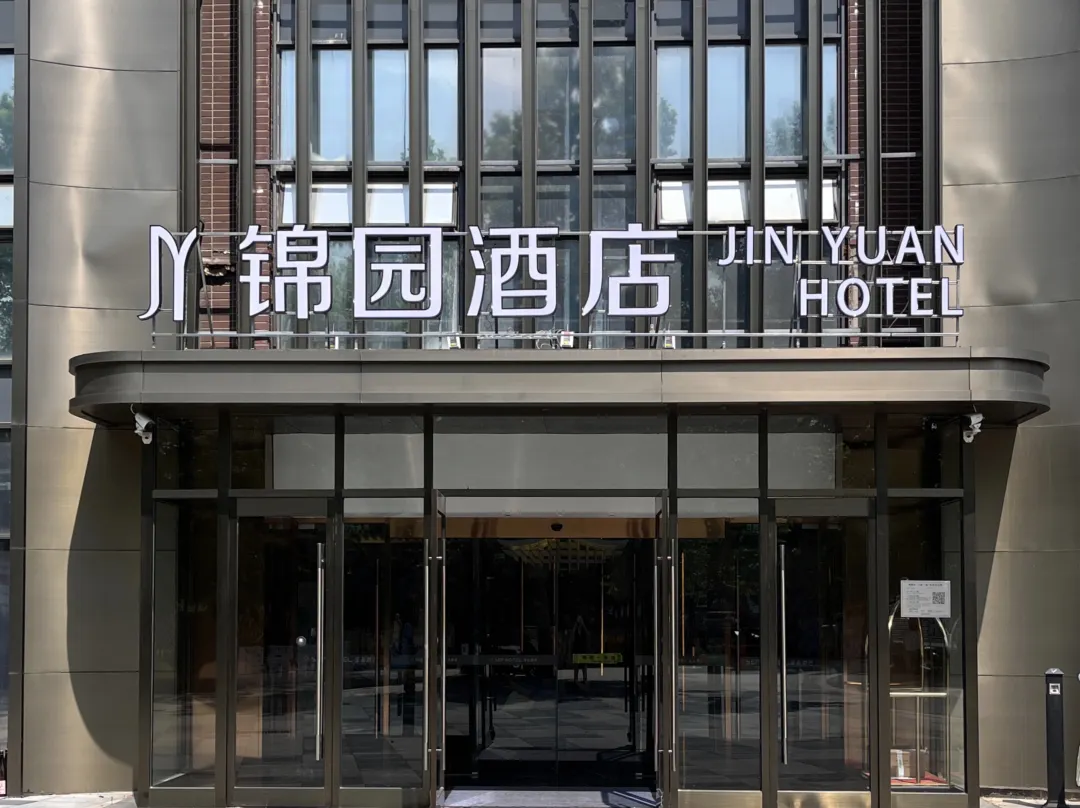 Jinyuan Hotel - 朝陽区