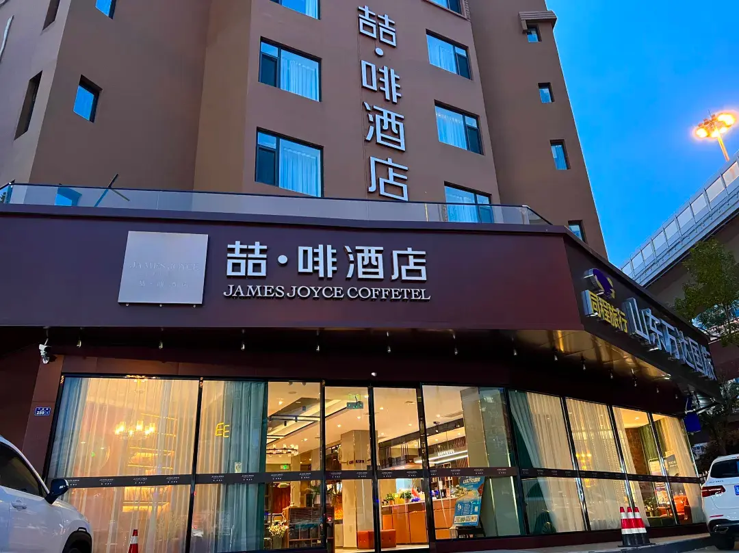 James Joyce Coffetel - 青島市