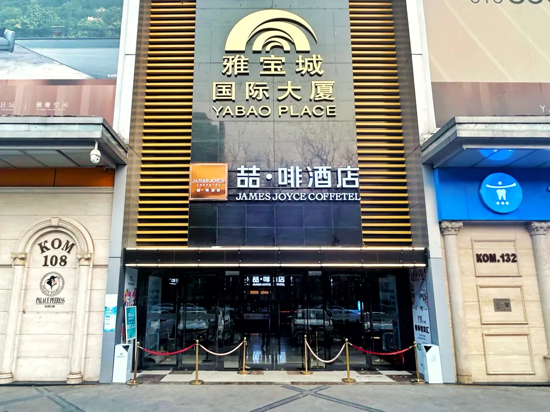 James Joyce Coffetel Hotel - Beijing