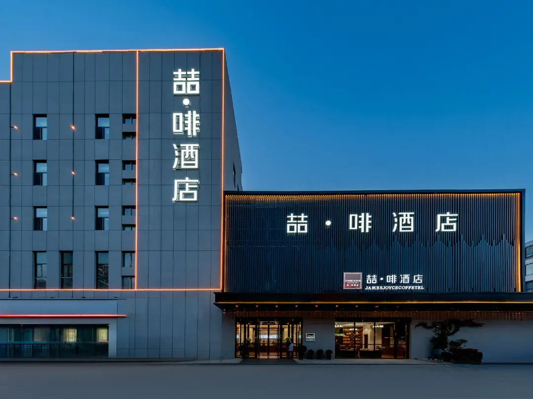James Joyce Coffetel Hotel - Baotou