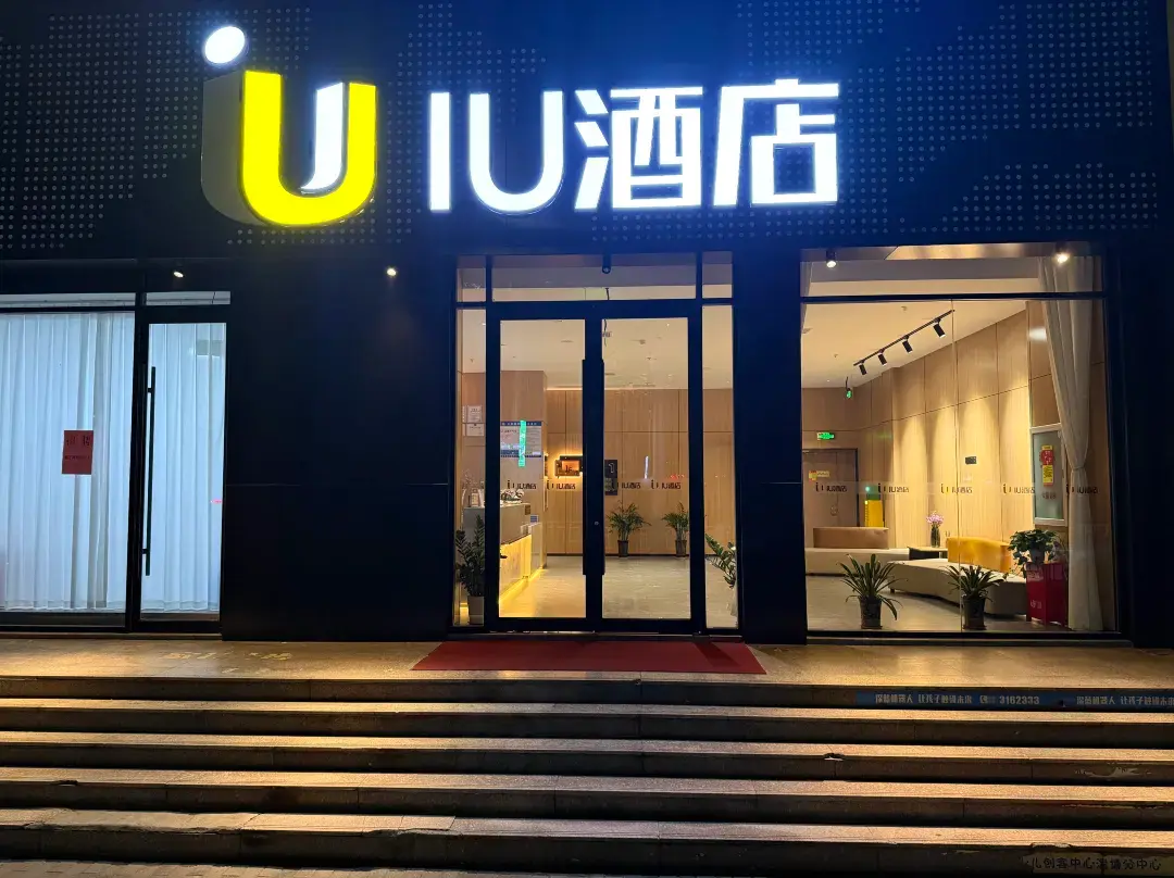 Iu Hotel - 淄博市