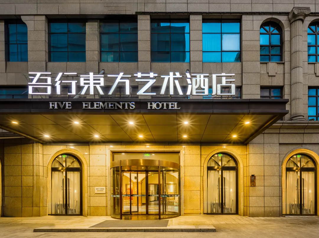 Five Elements Hotel - 成都市