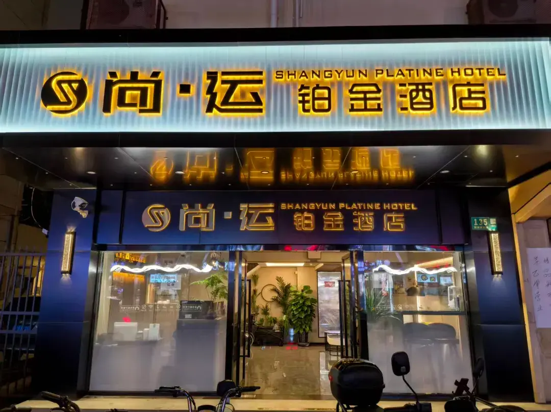 Shangyun Platinum Hotel - 上海