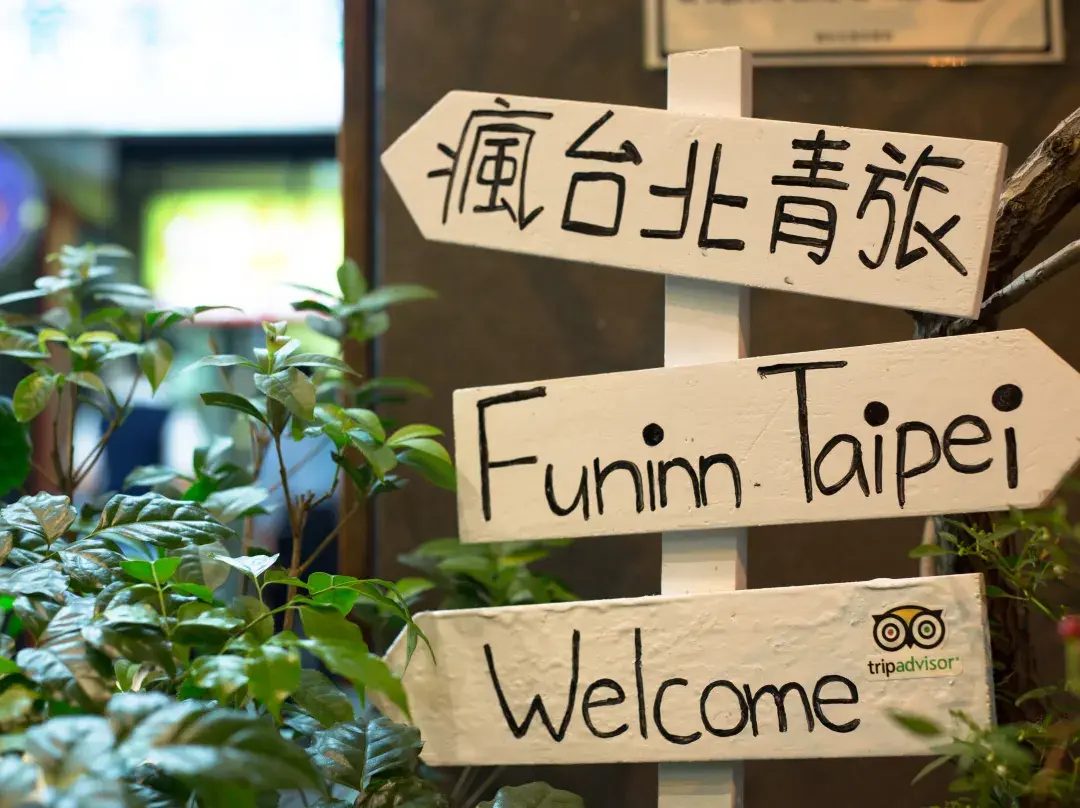 Fun Inn Taipei - 松山區