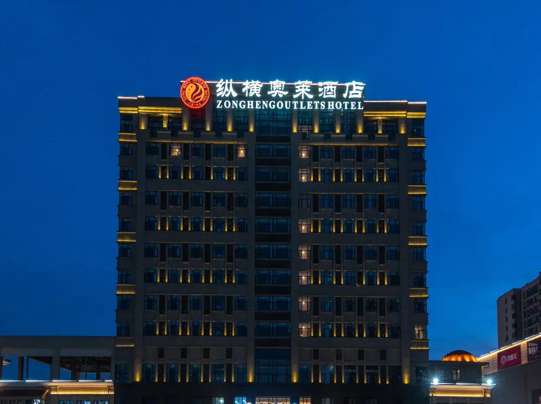 Zongheng Outlets Hotel - 武漢市