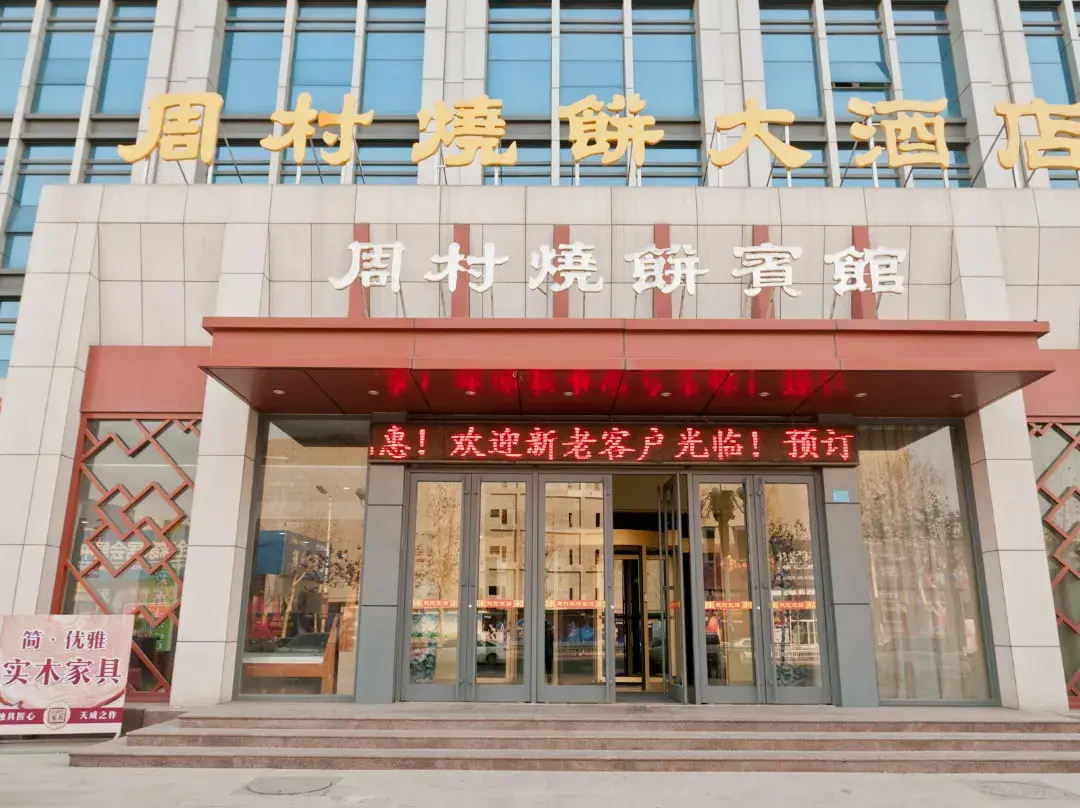 Zhoucun Shaobing Hotel - Zibo