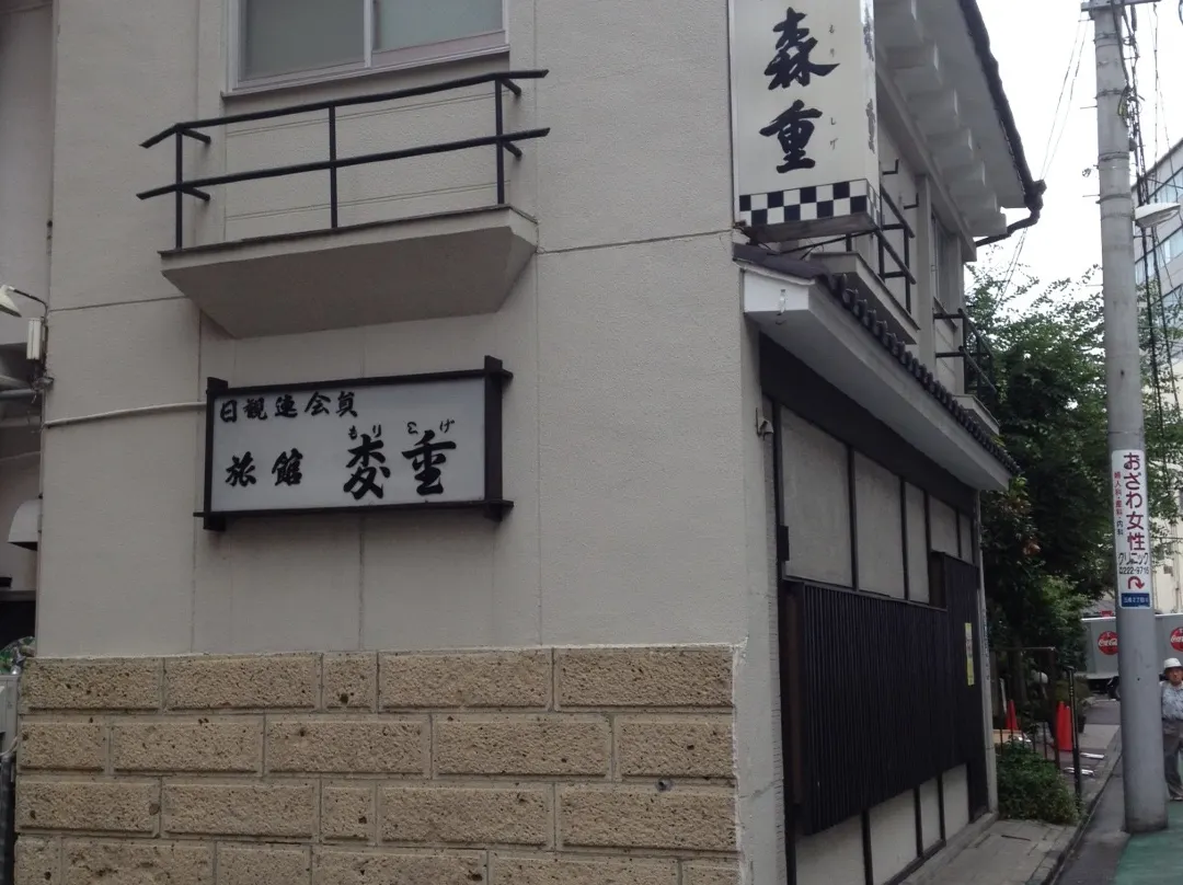 Morishige Ryokan - Sendai