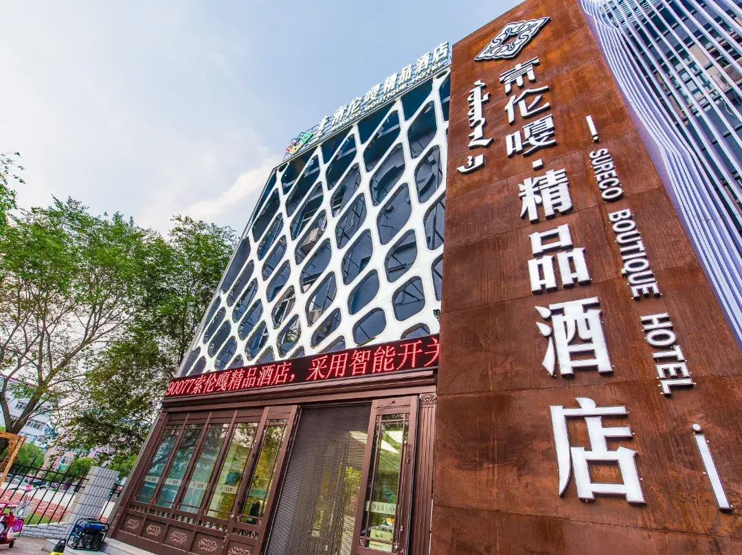 Sureco Boutique Hotel - 후룬베이얼 시