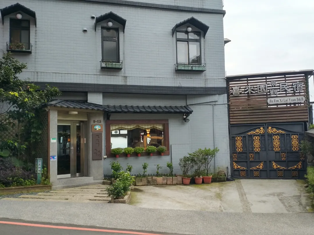 Jiufen Happyland B&b - 貢寮區