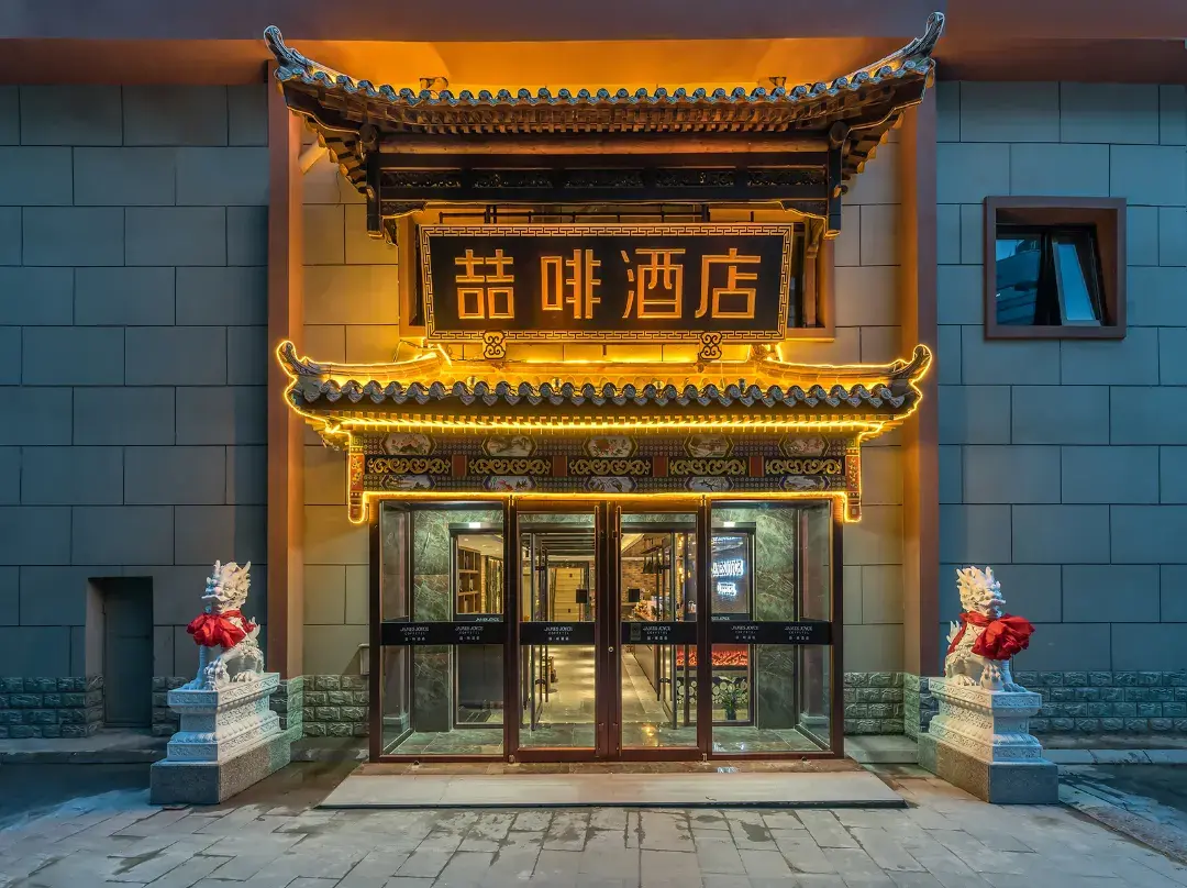 James Joyce Coffetel Hotel - Pekin