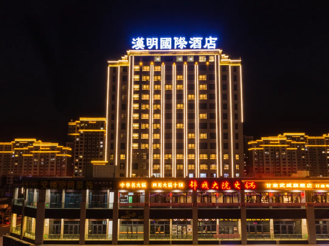 Wuwei Hanming International Hotel - Wuwei