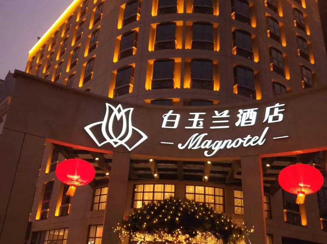 Magnotel Hotel - 渭南市