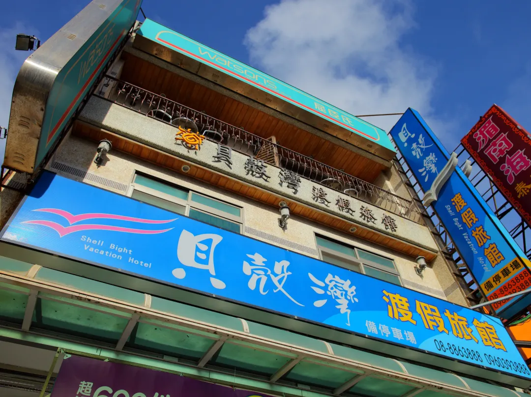 Conch Bight Hotel - Checheng